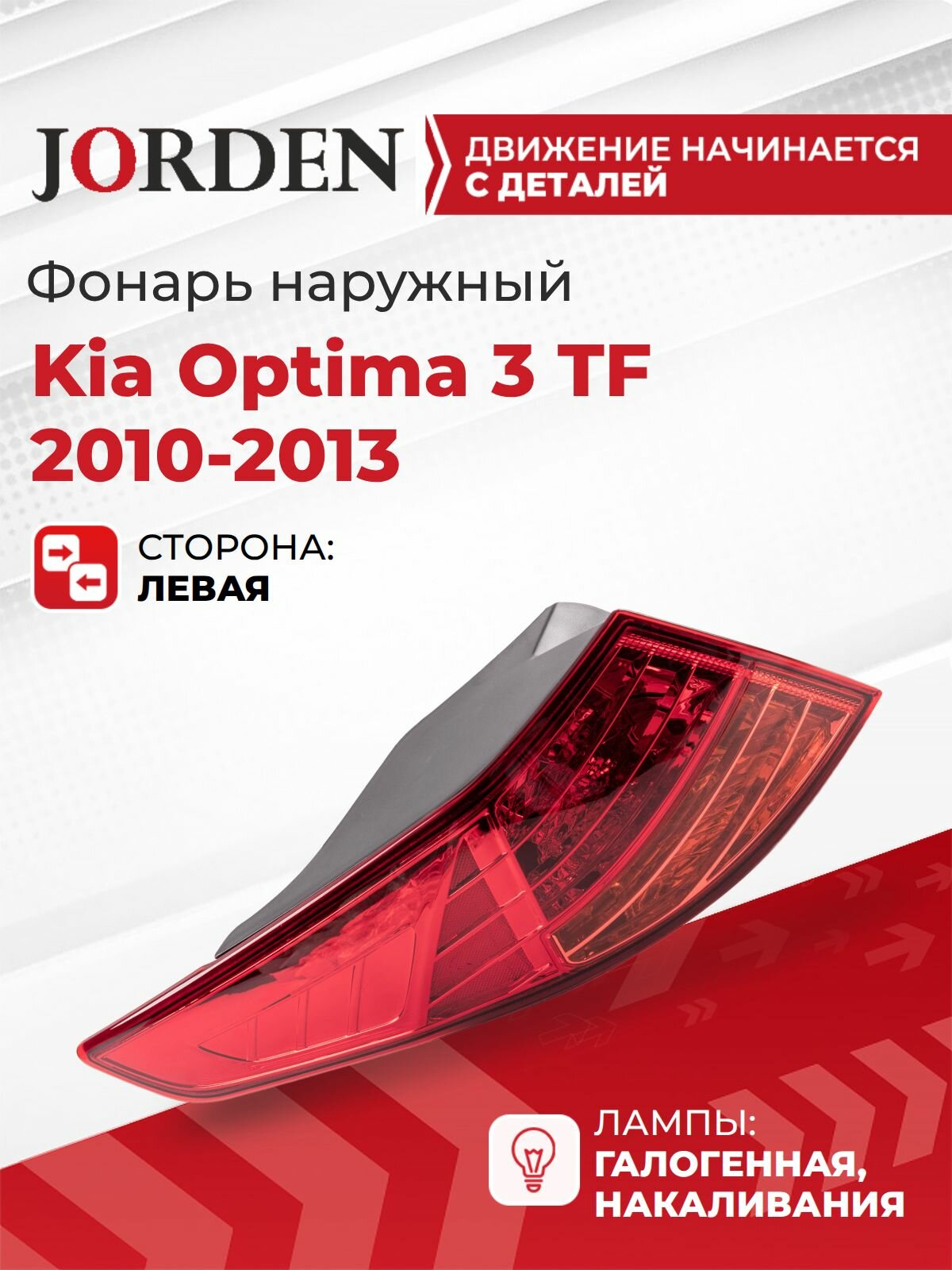 Фонарь задний Киа Оптима Kia Optima 3 TF 2010-2013 левый наружный боковой в крыло галогенный
