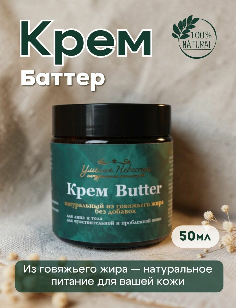 Крем Баттер для лица и тела из говяжьего жира, стекло 50мл