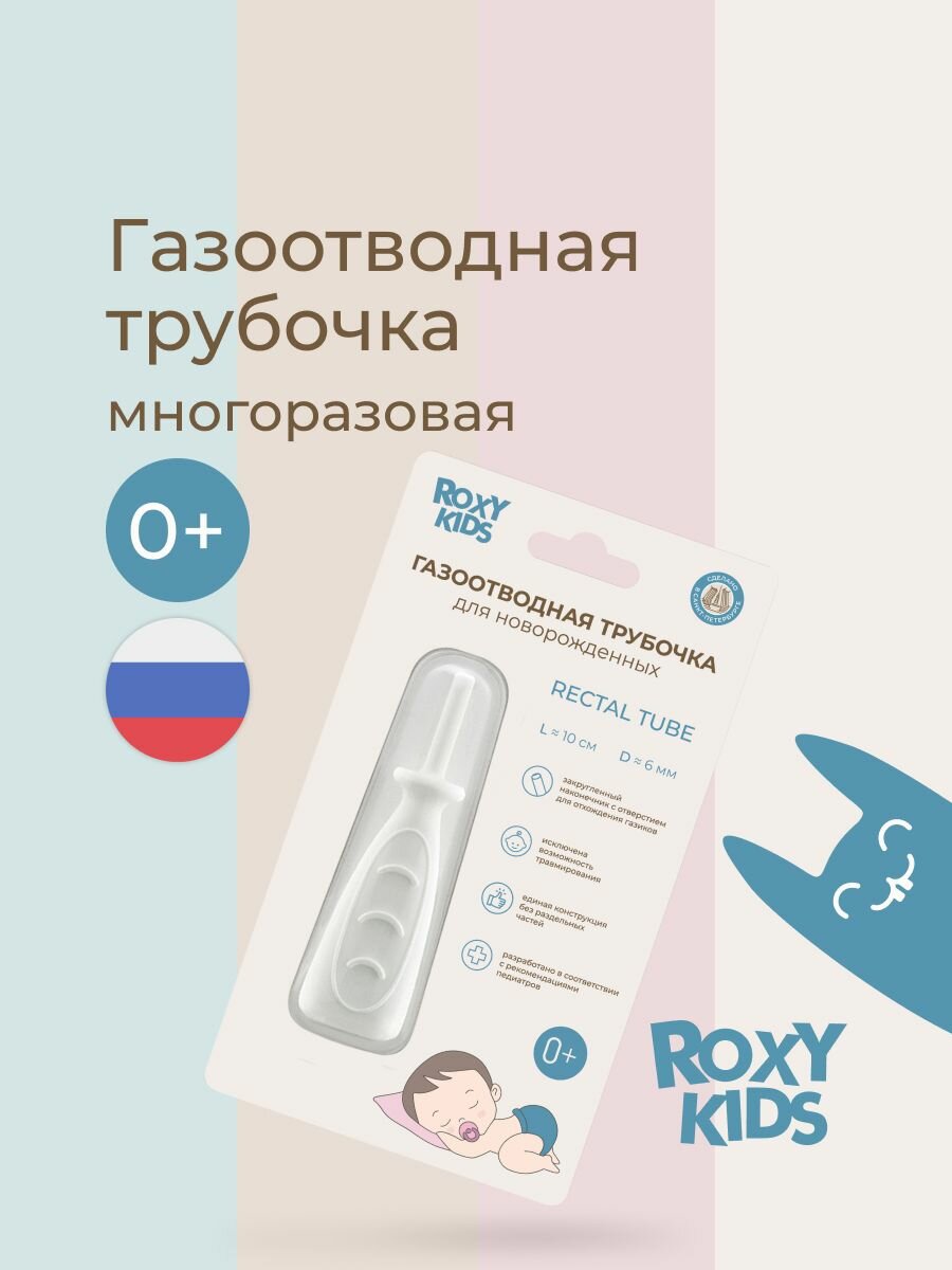 Газоотводная трубочка для новорожденных многоразовая / Зонд ректальный, катетер для детей от коликов, вздутия живота и газиков, дизайн "волны газоотводная трубочка ректальный зонд катетер для новорожд