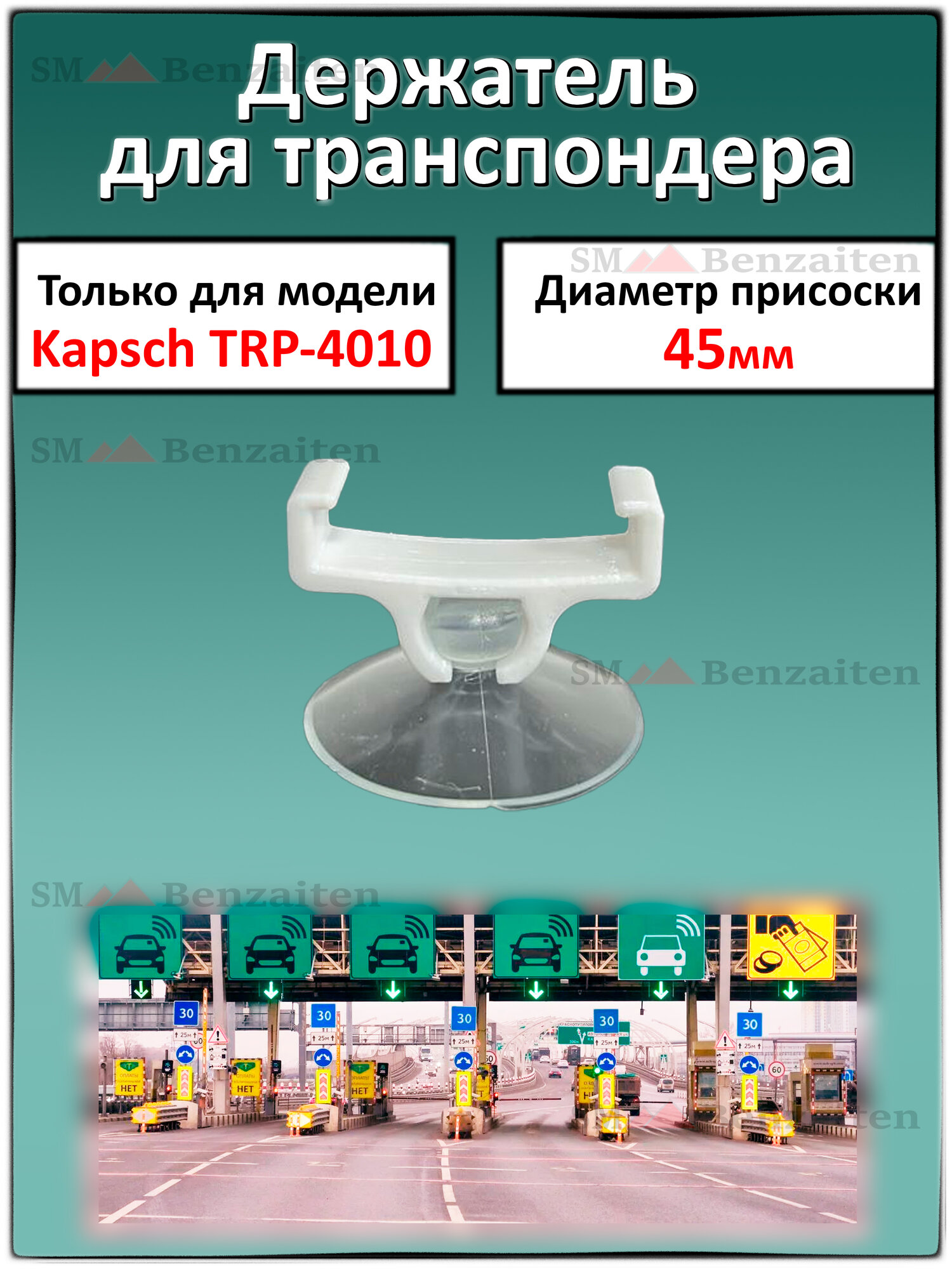 Держатель транспондера TRP 4010 на присоске 45мм держатель транспондера TRP 4010 крепление на присоске