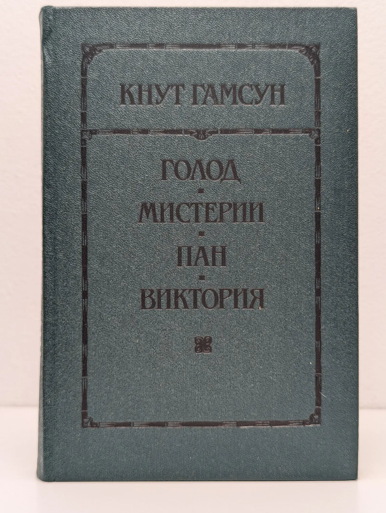 Библиотека отечественной и зарубежной классики. Голод. Мистерии. Пан. Виктория Гамсун Кнут 1989