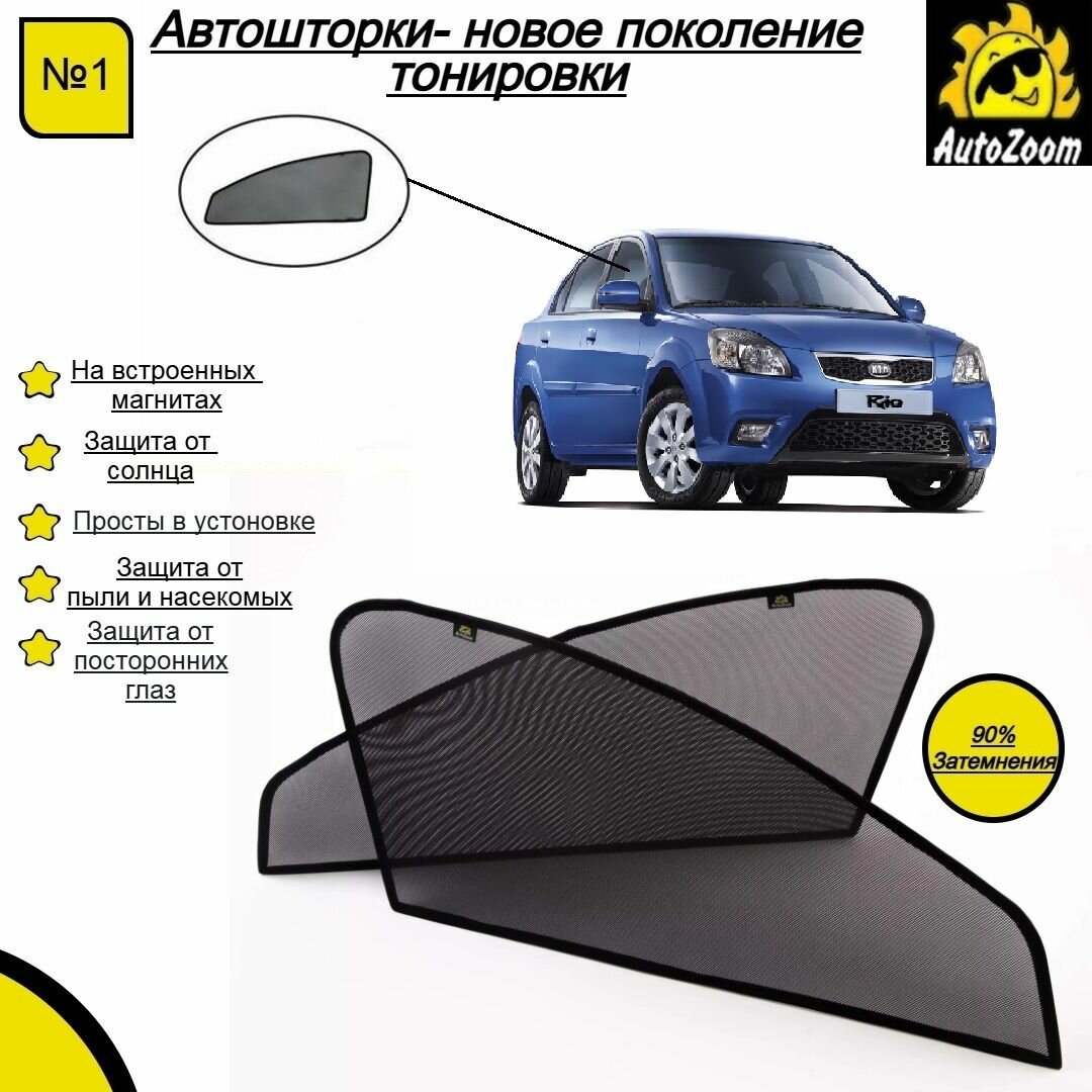 Автошторки магнитные для Kia Rio II (JB) (2005-2011),(Киа Рио 2) на передние двери 2 шт