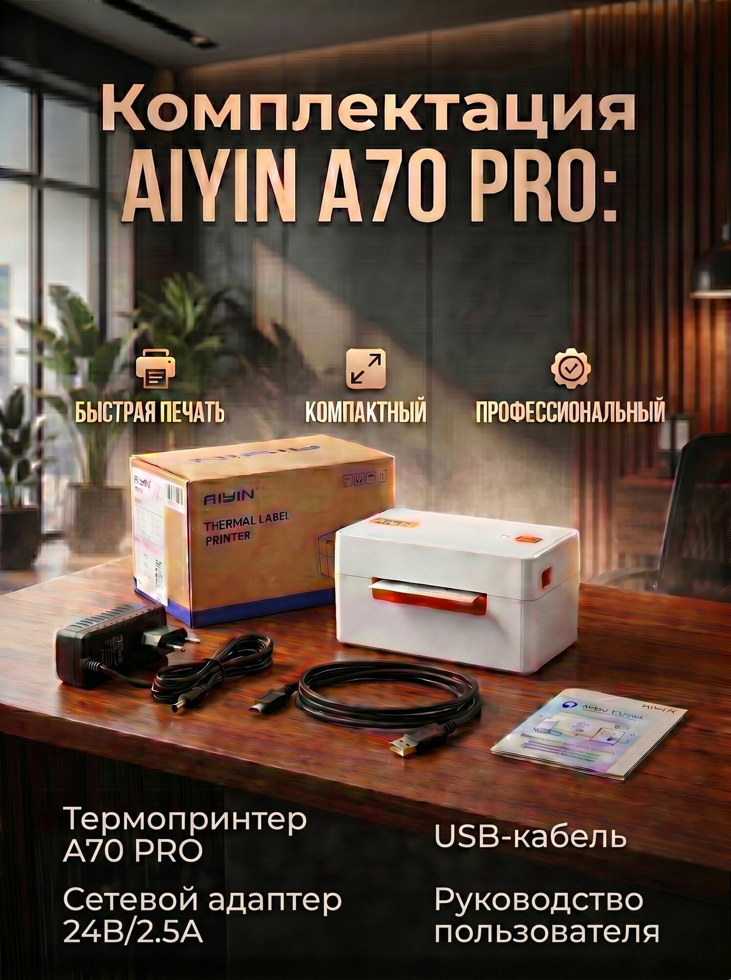 Термопринтер AiYin A70 Pro с функцией Bluetooth, скорость печати 180 мм/с, ширина печати до 80 мм — фото 1