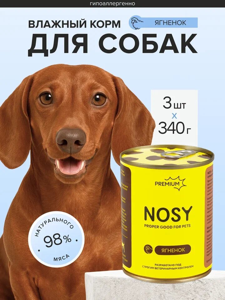Влажный корм для собак, ягненок, Nosy, премиальный,3 шт по 340 гр