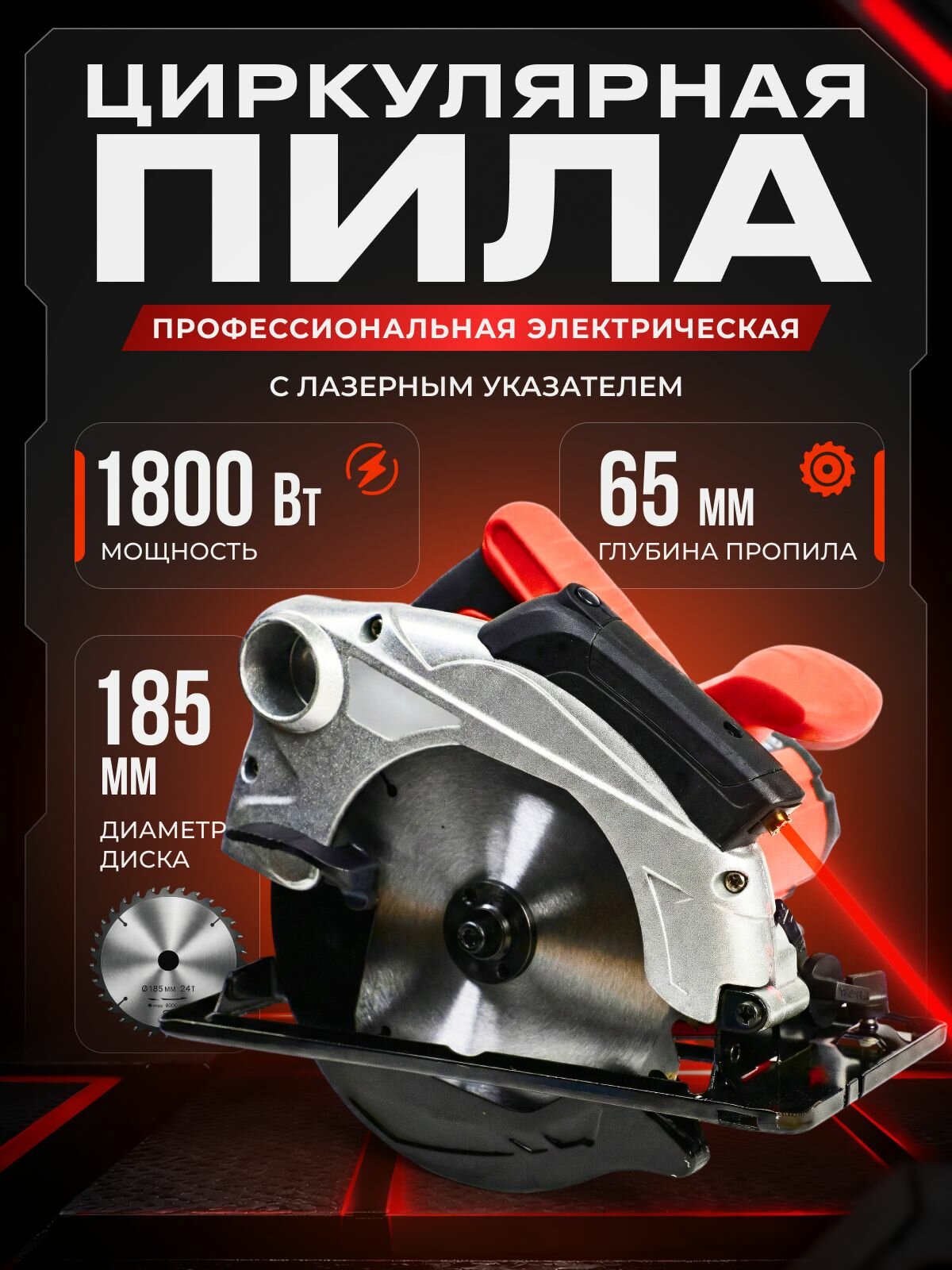 Циркулярная пила электрическая 1600 Вт