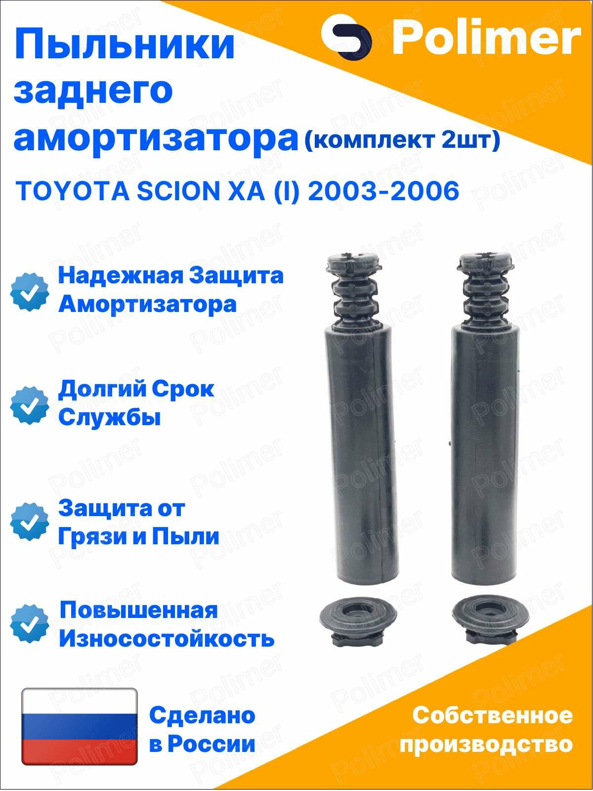 Пыльники заднего амортизатора для Toyota Scion xA (I) 2003-2006 (с крабом) D-19мм (комплект 2шт)