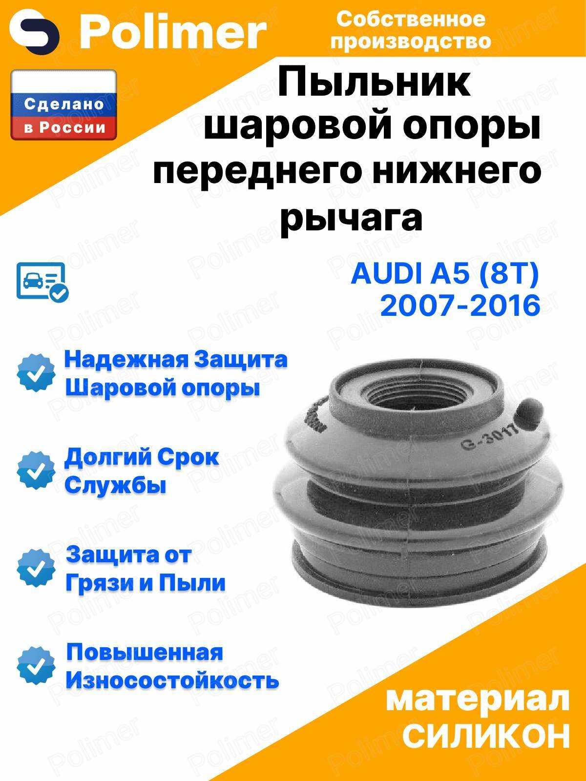 Пыльник шаровой опоры переднего нижнего рычага для Audi A5 (8T) 2007-2016 18х40х30, силикон