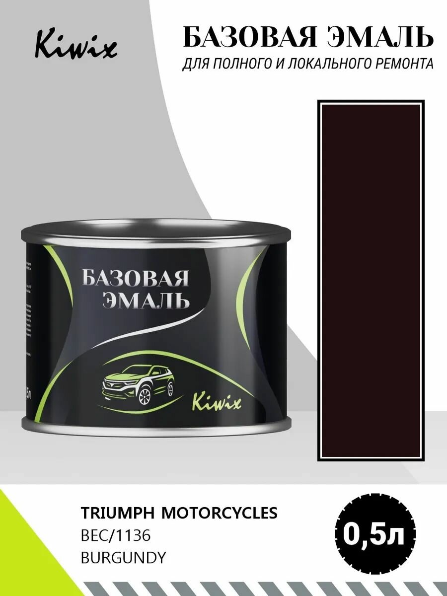Краска TRIUMPH MOTORCYCLES BEC/1136 BURGUNDY 0,5л