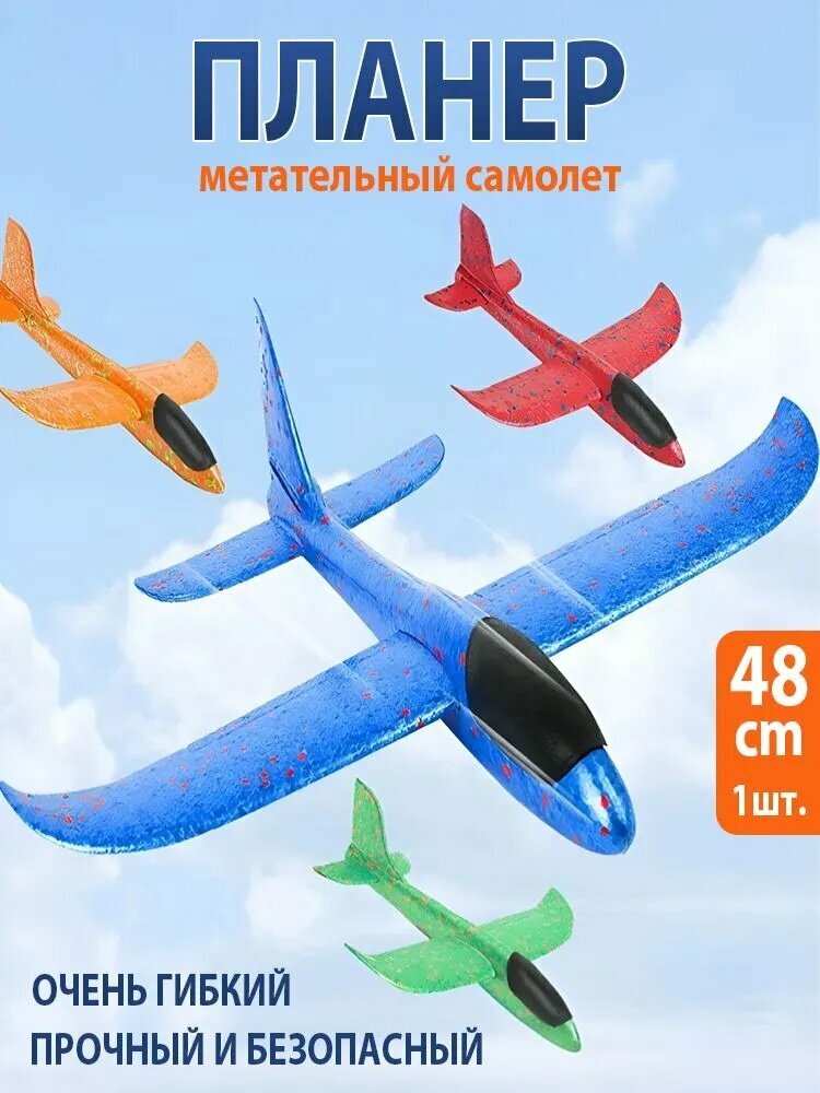 Игрушка самолёт метательный из пенопласта / большой 48 см