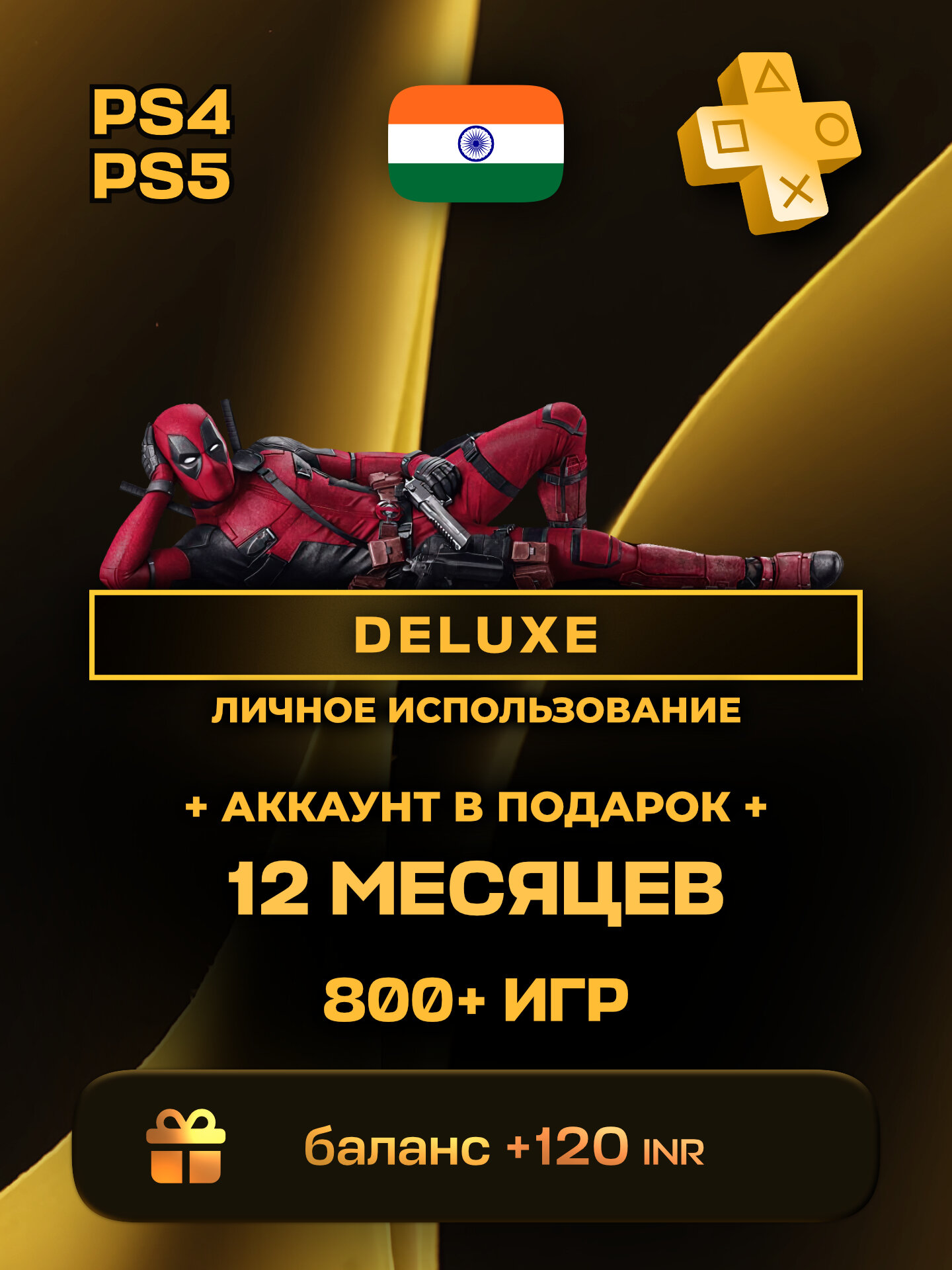 Подписка PS Plus Deluxe на 12 месяцев на PlayStation 4/5 (регион: Индия)