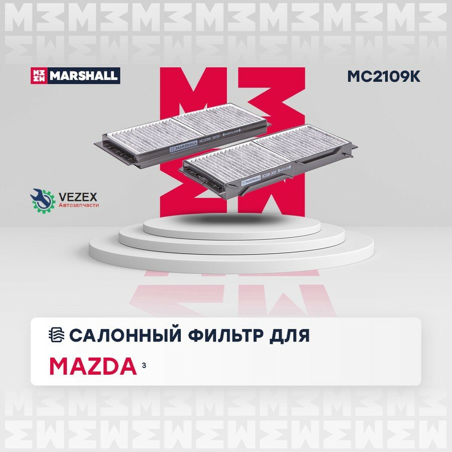 MARSHALL MC2109K фильтр салона! угольный\ Mazda 3 (BL) 1.6i 09>