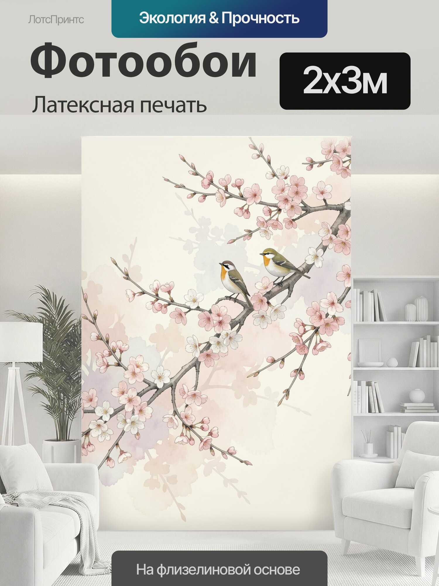 Фотообои моющиеся ударопрочные "Птицы на цветущей сакуре. Нежная японская композиция с двумя птицами на ветках цветущей вишни. Пастельные розовые." 200x300 см. латексная печать