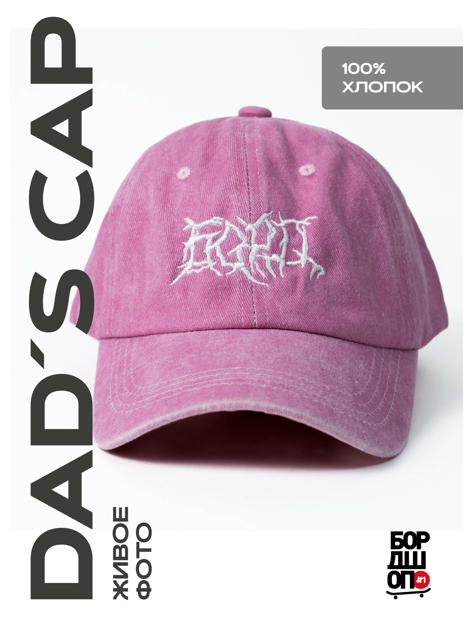 Бейсболка dadcap для мужчин и женщин