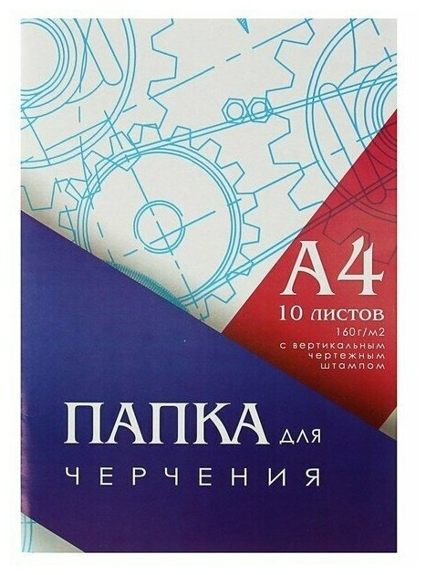Папка для черчения А4 (210 297мм), 10 листов, вертикальная рамка, штамп, блок 160г/м2