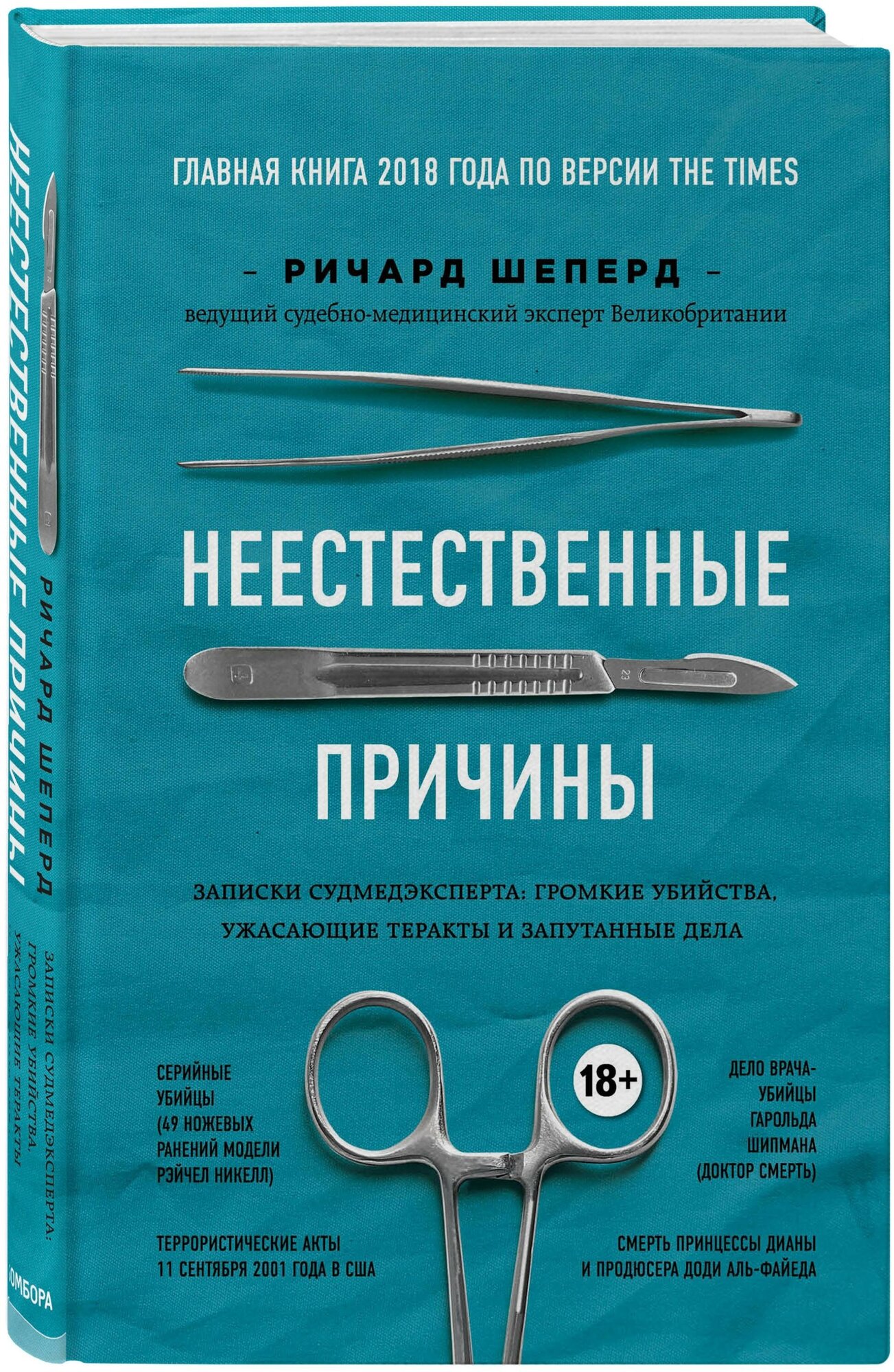 Шеперд Ричард. Неестественные причины. Записки судмедэксперта. Призвание. Книги о тех, кто нашел свое дело в жизни