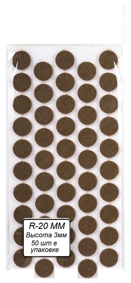 Самоклеющиеся наклейки на ножки мебели. Войлочные подпятники светло коричневые диаметром 20 мм. Толщина 3мм в упаковке 50 шт.