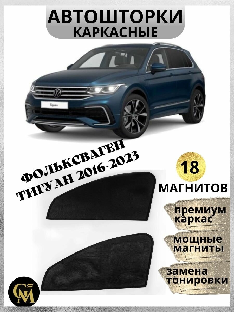 Каркасные шторки автошторки Volkswagen Tiguan 2016-2023/магниты встроены
