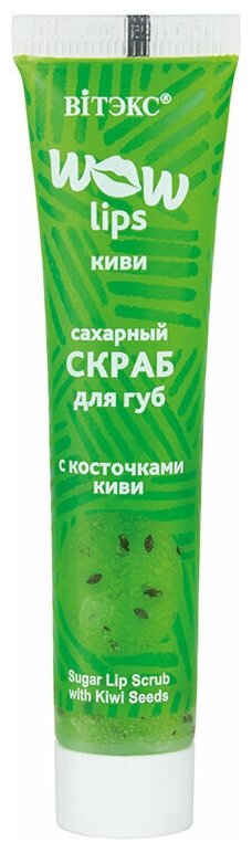 Витэкс Скраб для губ WOW LIPS сахарный с косточками киви 15 мл