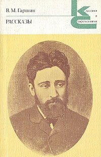 В. М. Гаршин. Рассказы