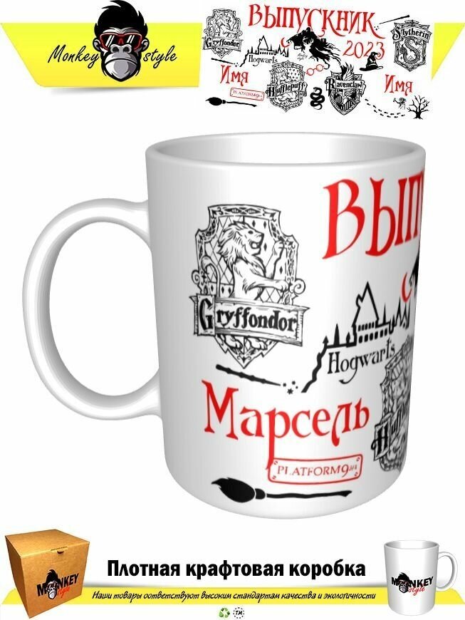 Кружка Хогвартс. Выпускник 2023. Марсель