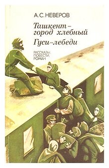 Ташкент-город хлебный. Гуси лебеди