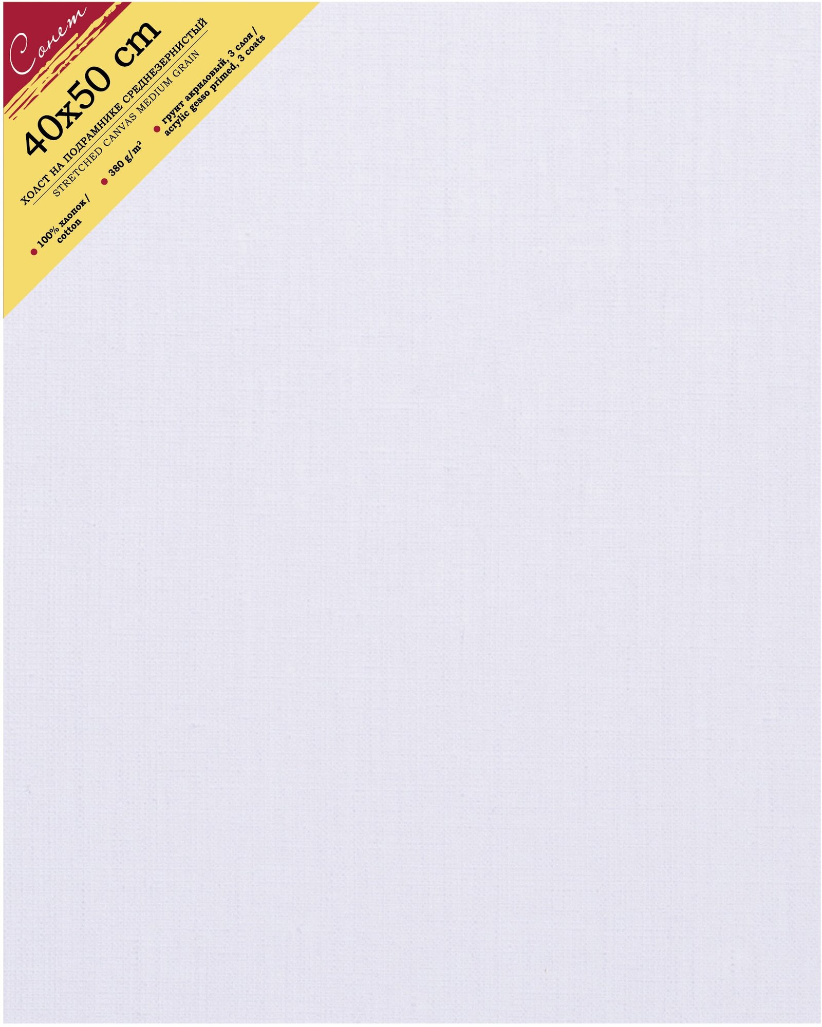 Холст на подрамнике среднезернистый сонет 40х50см хлопок100% акриловый грунт