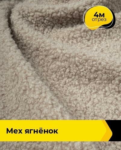 Ткань для шитья и рукоделия Мех "Ягнёнок", отрез 4 м * 170 см, цвет бежевый