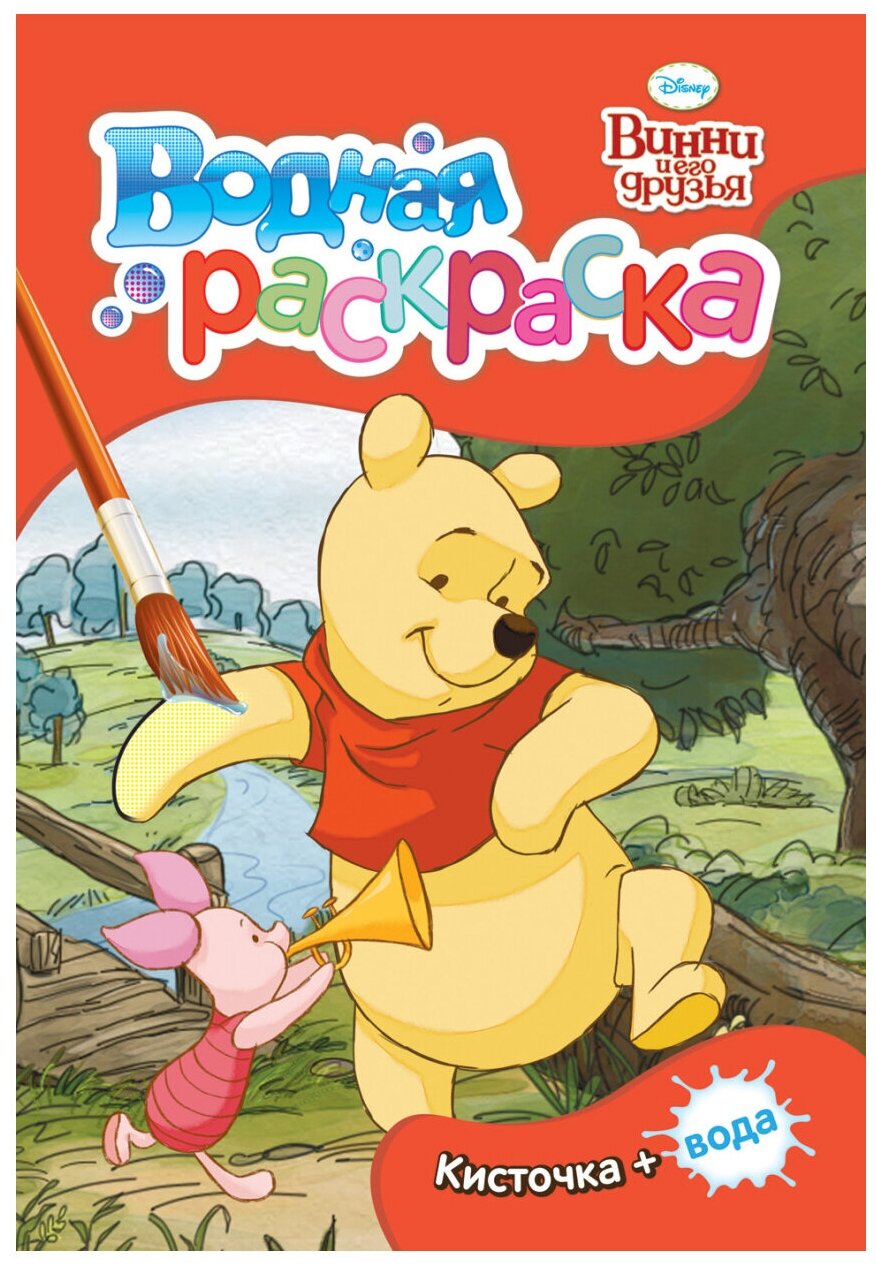 Disney. Винни и его друзья", 8стр. (33393)Раскраска водная А5 Росмэн "