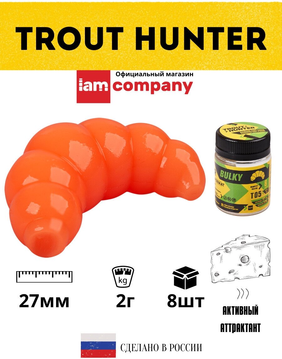 Мягкая приманка для рыбалки/Форелевая силиконовая приманка для зимней рыбалки FORMAT серия Trout Hunter BULKY личинка 2гр 27мм 8шт, цвет Т05