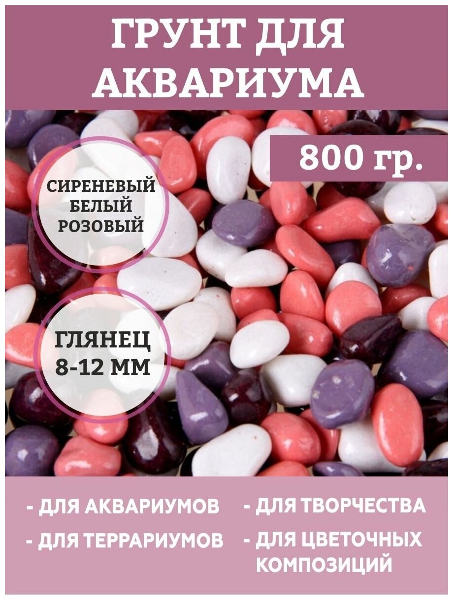 Грунт для аквариума "Галька цветная 800г фр 8-12 мм, натуральная