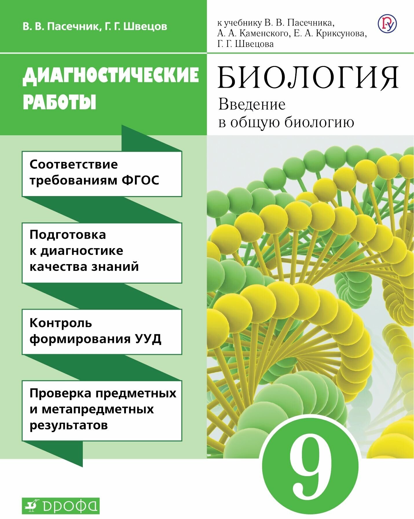 Биология Диагностические работы Введение в общую биологию ФГОС