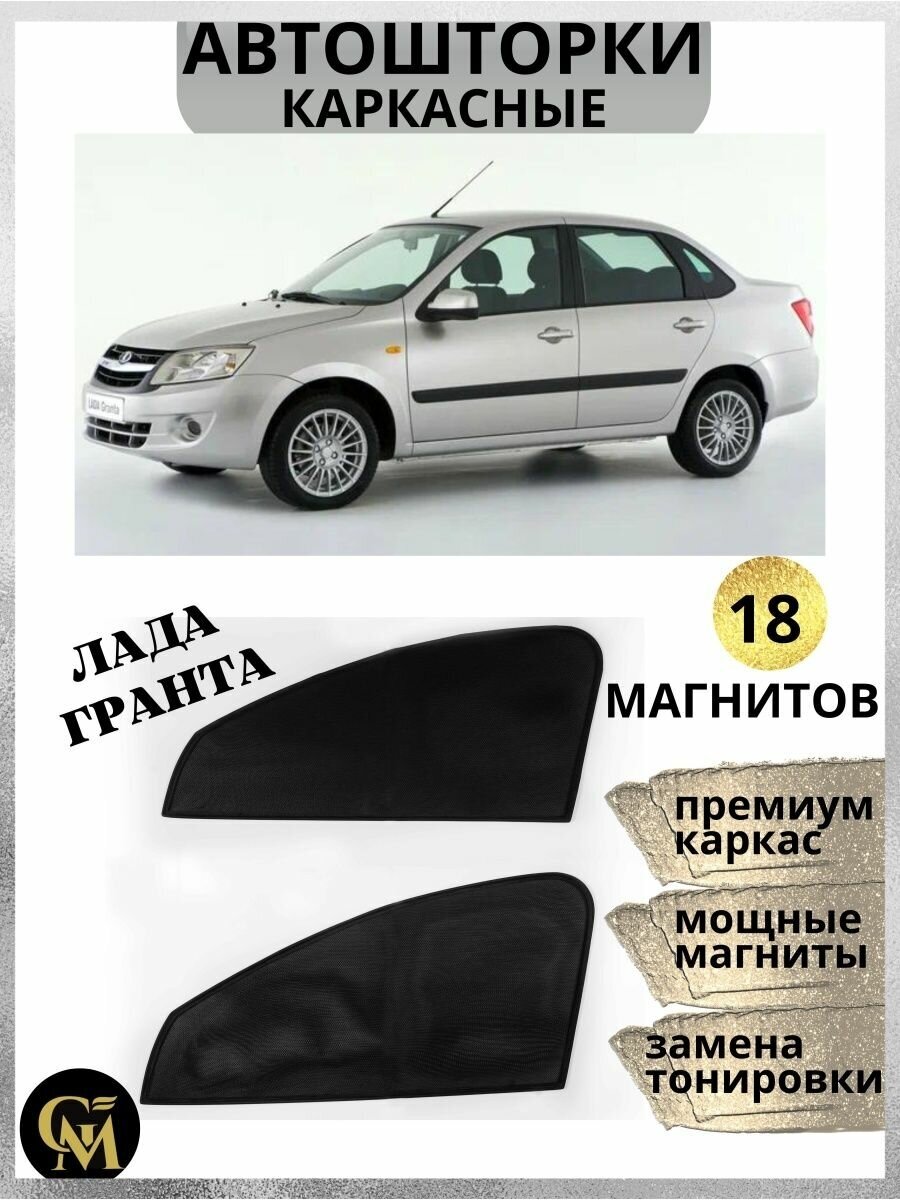 Автошторки GM GROUP на LADA GRANTA, встроенные магниты, передние, боковые, черные