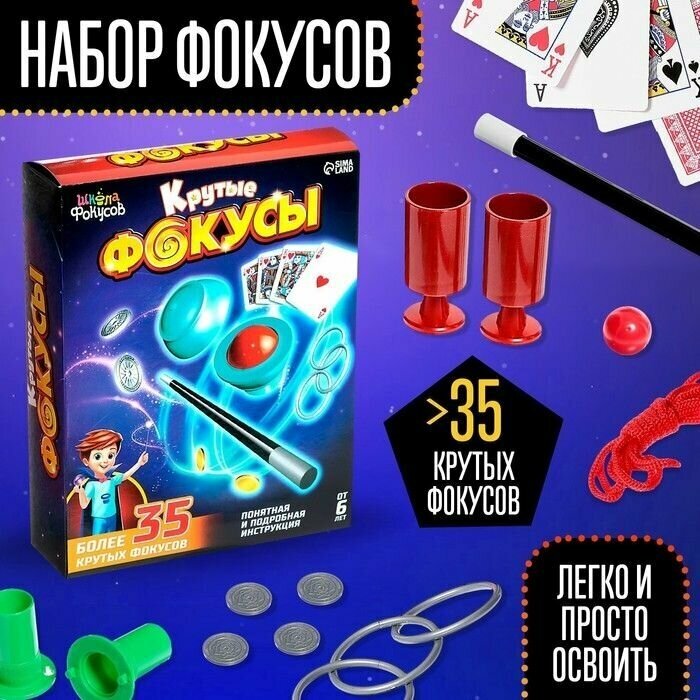 Школа фокусов Набор "Крутые фокусы "
