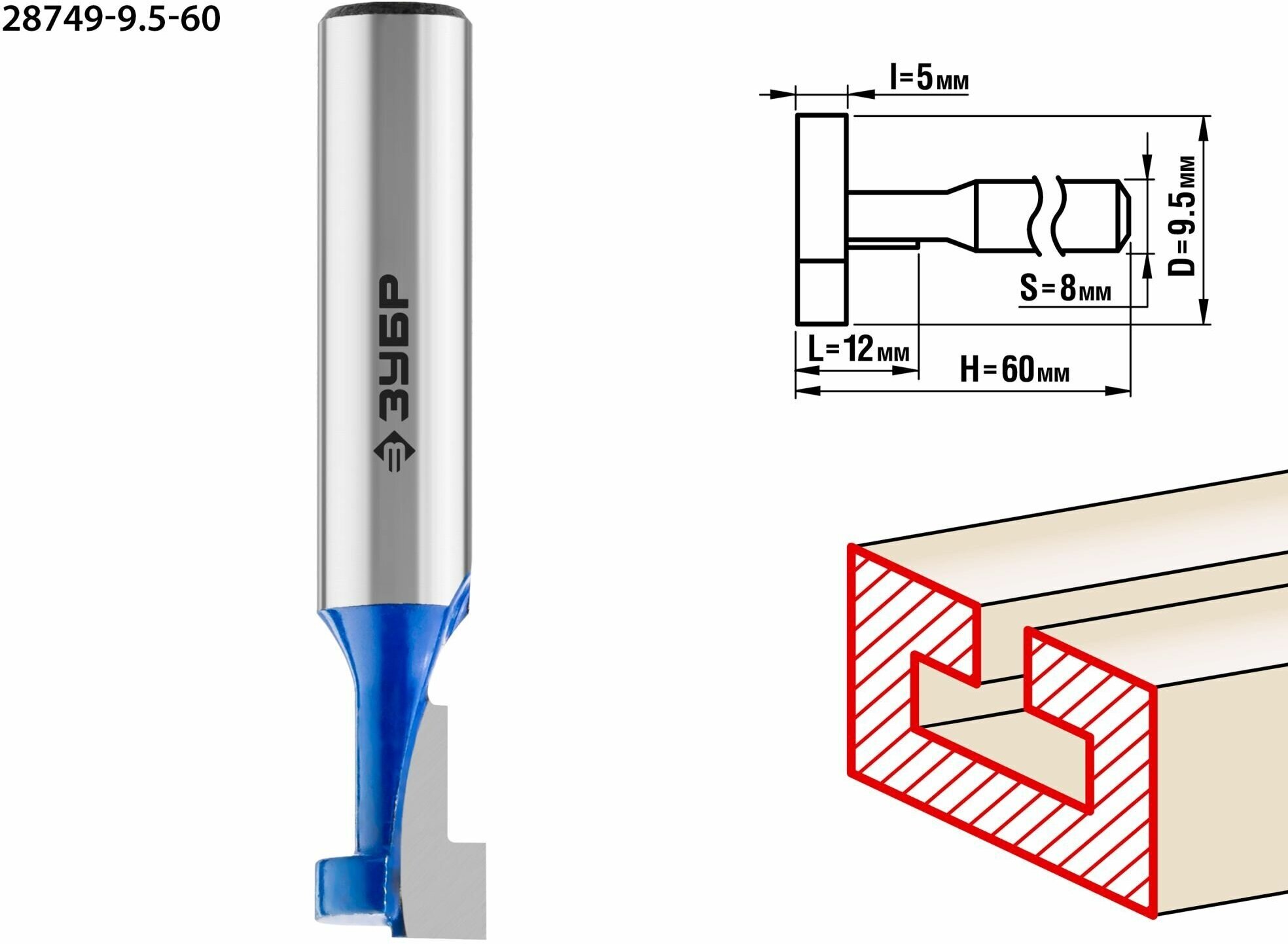 Фреза пазовая Т-образная №1 9.5x12 мм Зубр профи 28749-9.5-60