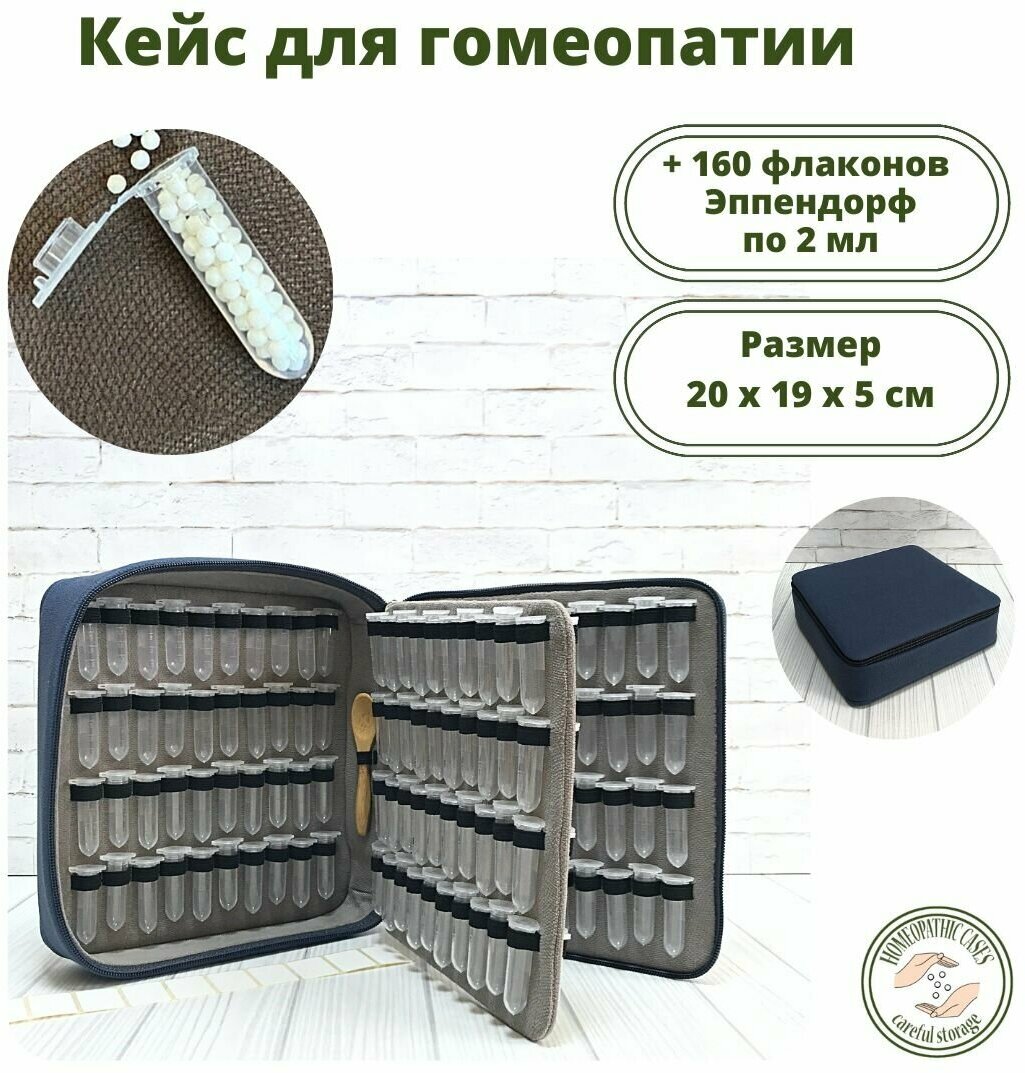 Аптечка, пенал, кейс для хранения и транспортировки гомеопатических препаратов на 160 флаконов