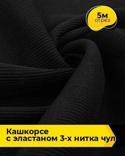 Ткань трикотажная для шитья Кашкорсе 225гр/м. кв. 5 м*130 см, цвет черный