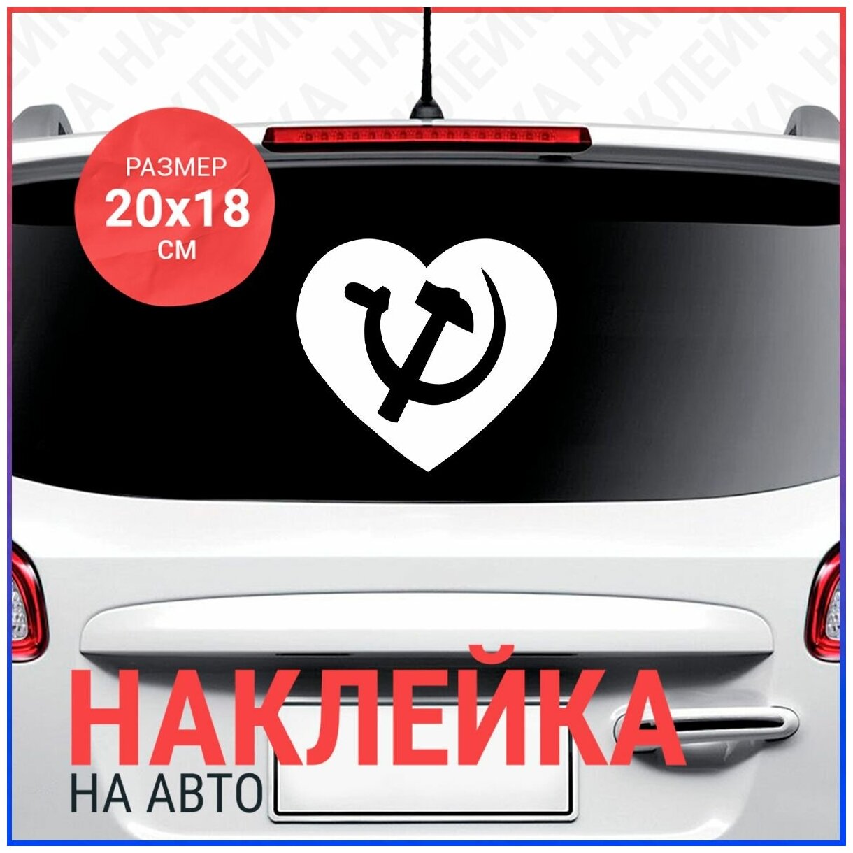 Наклейка на авто 20х18 Серп и молот