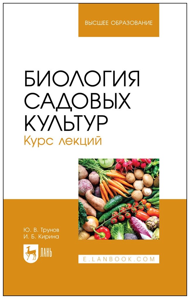 Биология садовых культур. Курс лекций