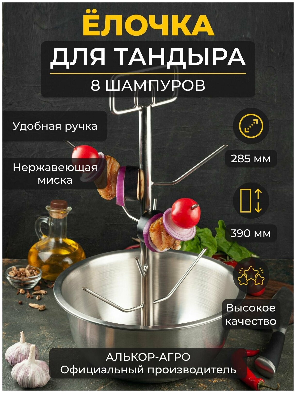 Ёлочка для Тандыра 23 см, 4 яруса, нержавеющая миска D28.5 (Скиф, Аладин mini, Атаман, Александр и др.)