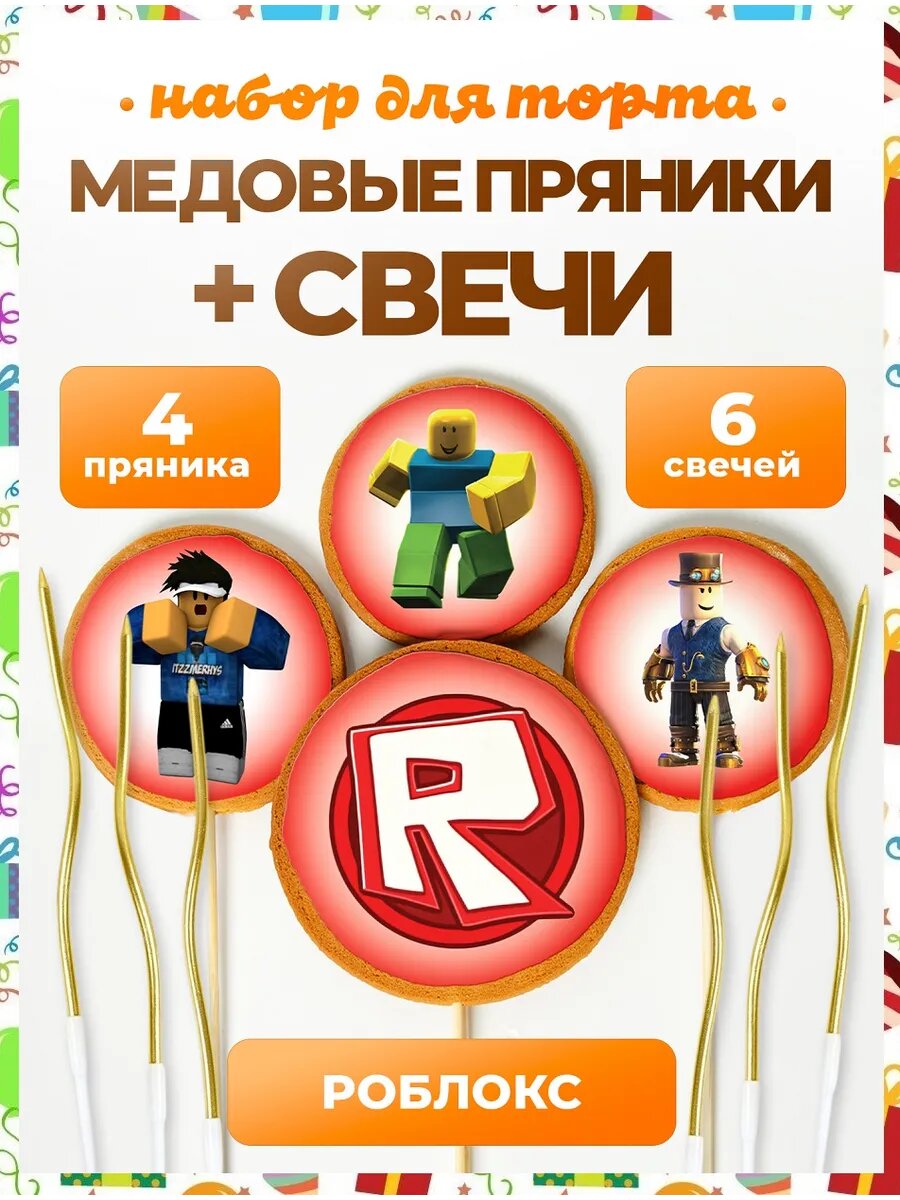 Свечи для торта. Роблокс