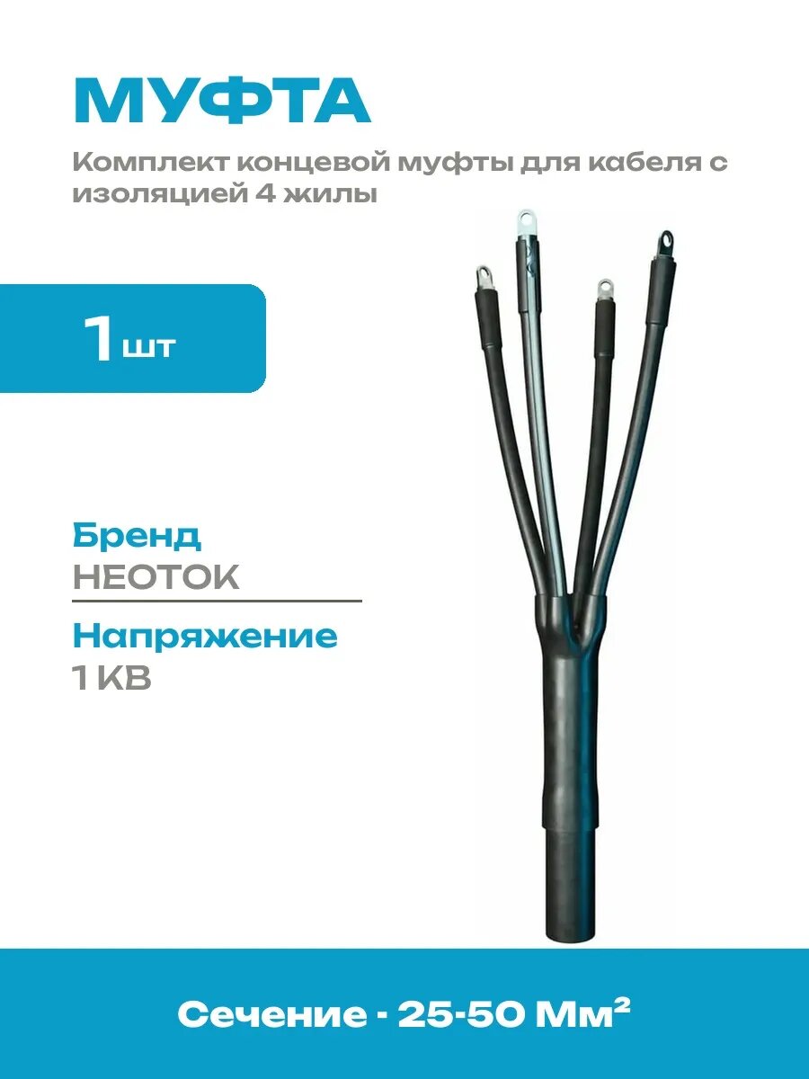 Комплект концевой муфты для кабеля 25 50 с изоляцией 4 жилы
