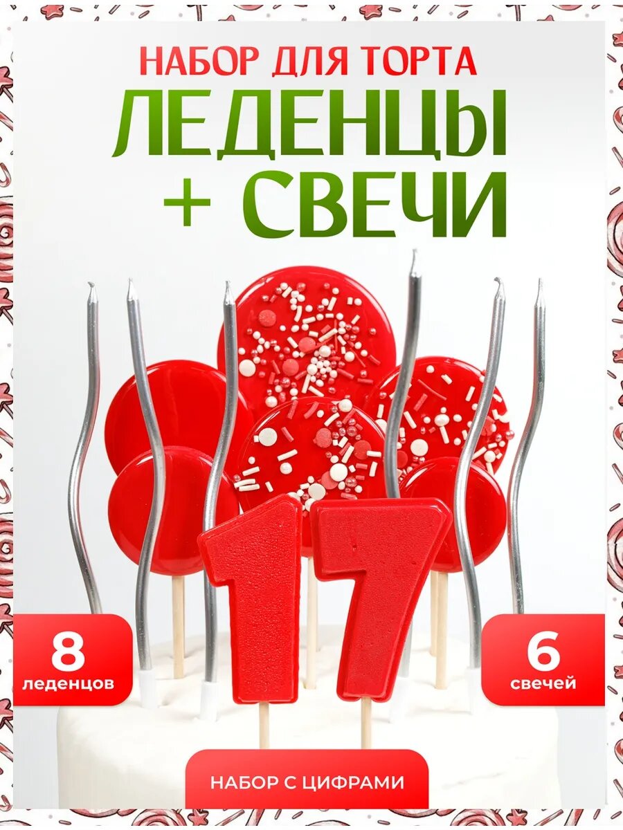 Леденцы на торт. Цифра 17