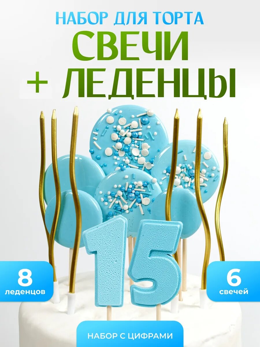 Свечи для торта. Цифра 15