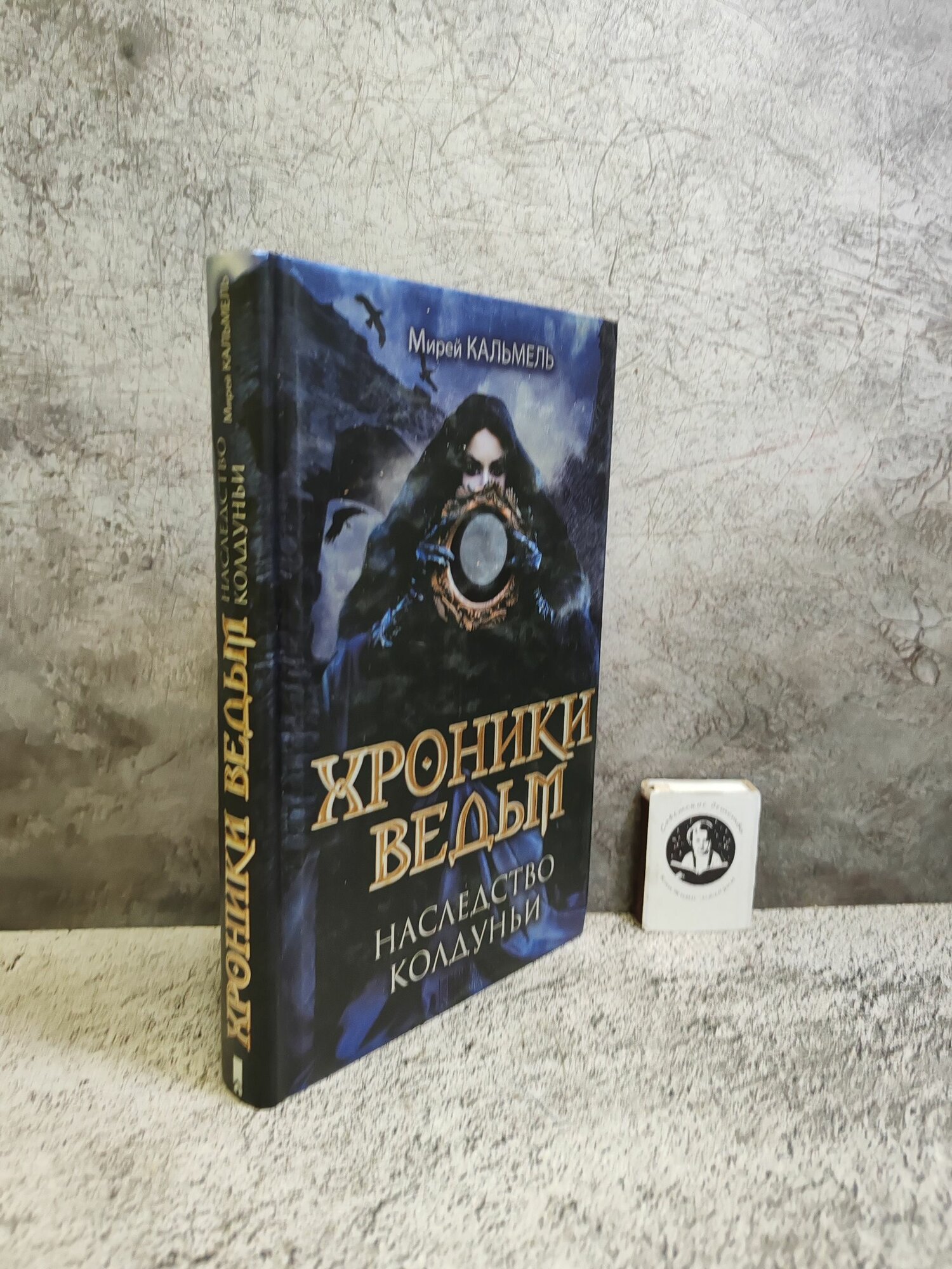 Хроники ведьм. Наследство колдуньи (2013 г.)