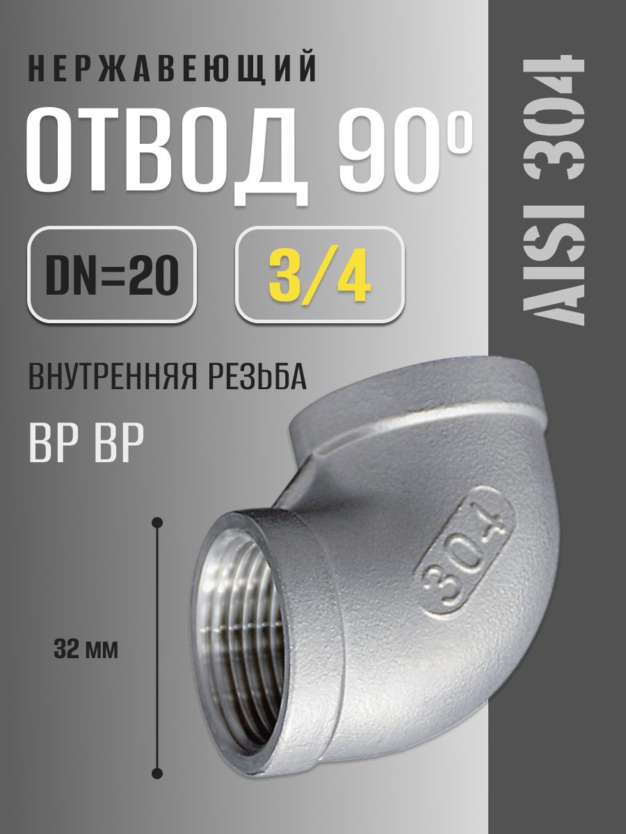 Отвод 3/4 резьбовой нержавеющий угол сантехнический ВР ВР 90 градусов внутренняя резьба