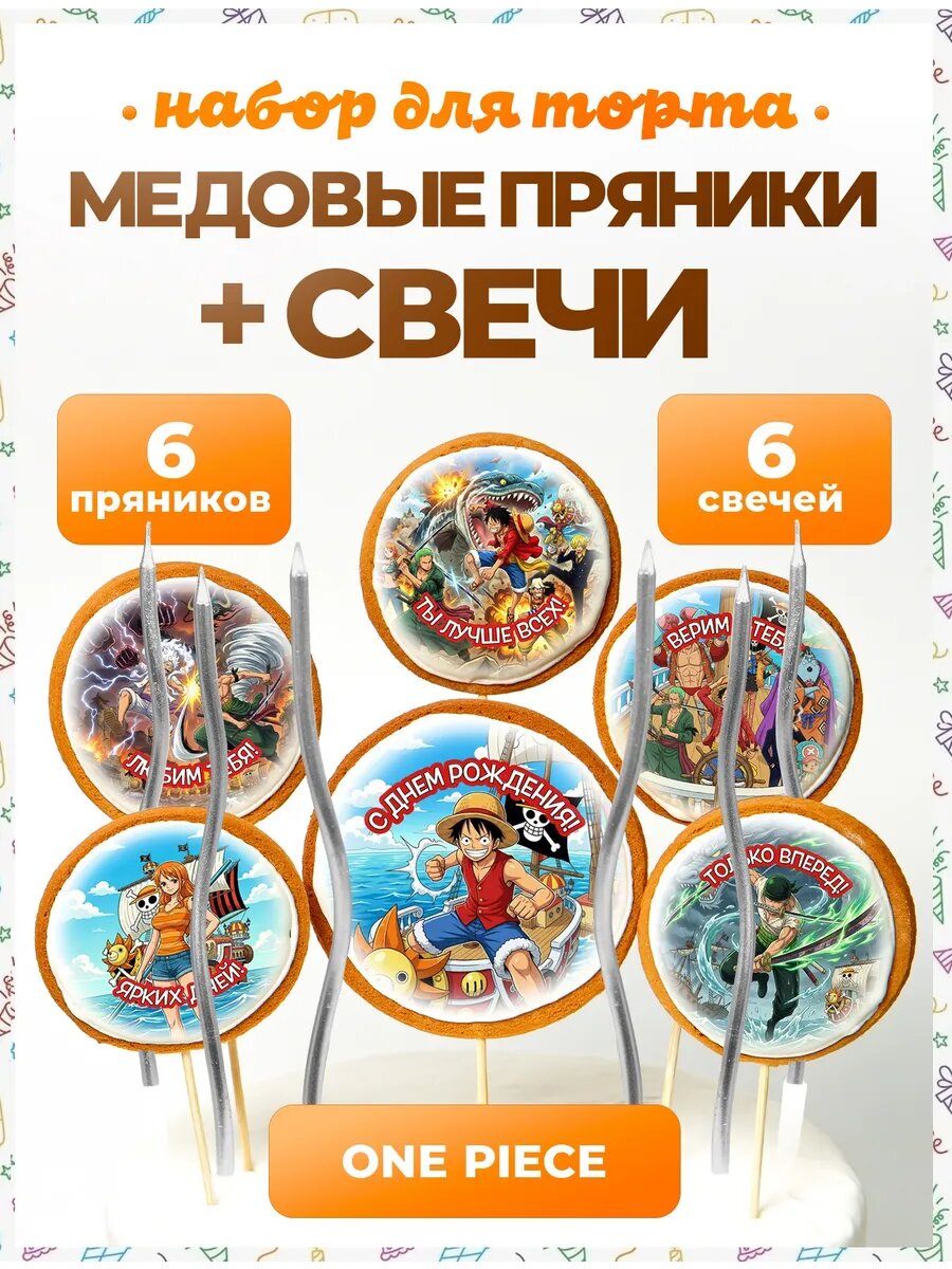 Свечи для торта. Ван пис серебро + пряники
