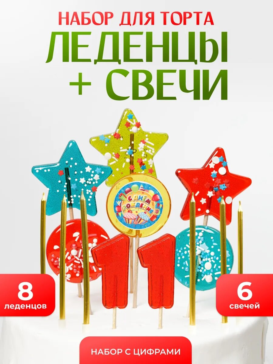 Леденцы на торт. Цифра 11