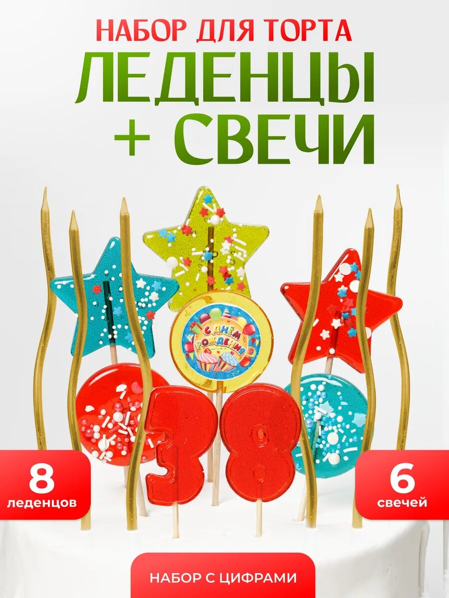Леденцы на торт. Цифра 38