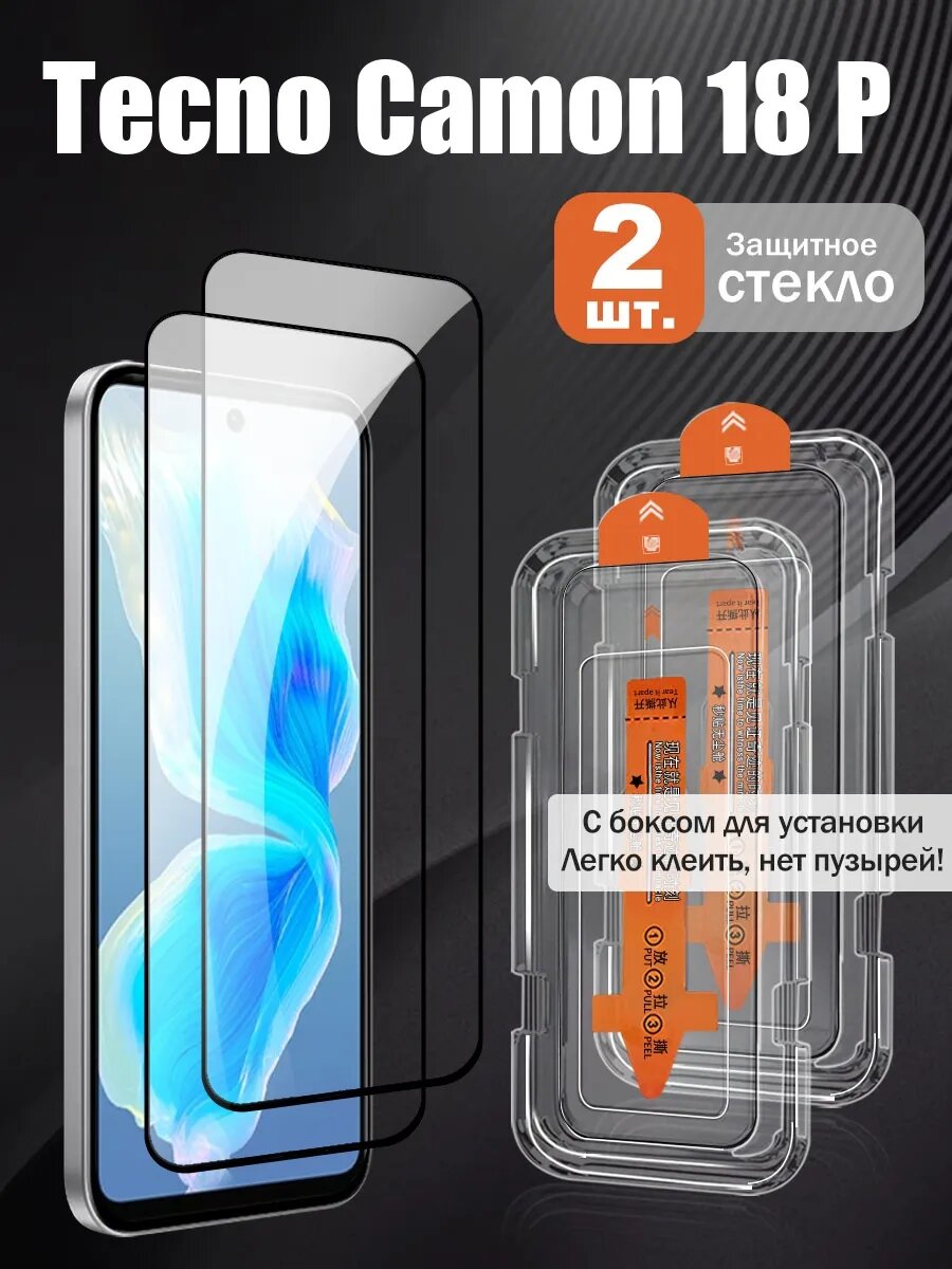 Защитное стекло для TECNO Camon 18P, 9H, закалённое, беспыльное, 2 шт