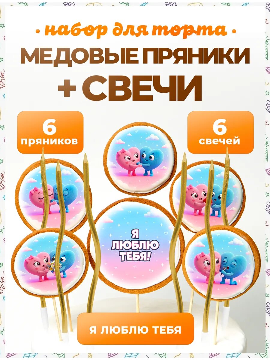 Свечи для торта. Я люблю тебя. 6 шт + свечи золото